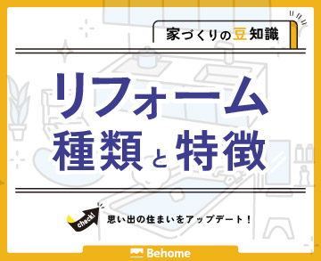 住まいをアップデート！リフォームの種類と特徴を徹底解説 | Behome