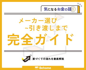 夢のマイホーム実現への道！ハウスメーカー選びから引き渡しまでの完全ガイド | Behome