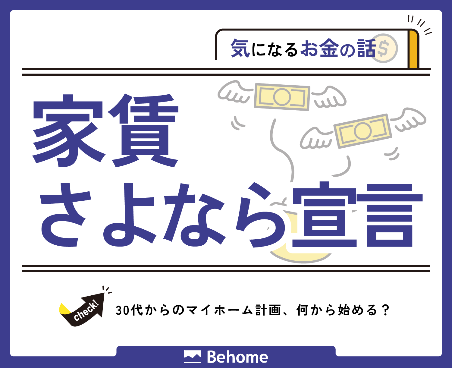 家賃とさよなら！30代からのマイホーム計画、何から始める？ – behomeが教える最初の一歩 | Behome