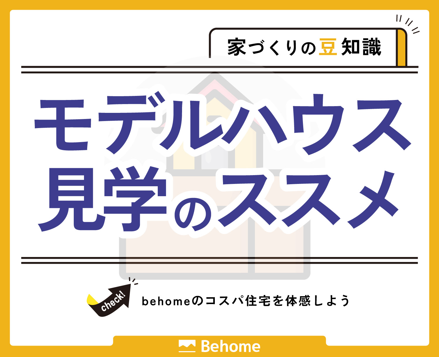 モデルハウス見学のススメ！behomeのコスパ住宅を体感しよう | Behome