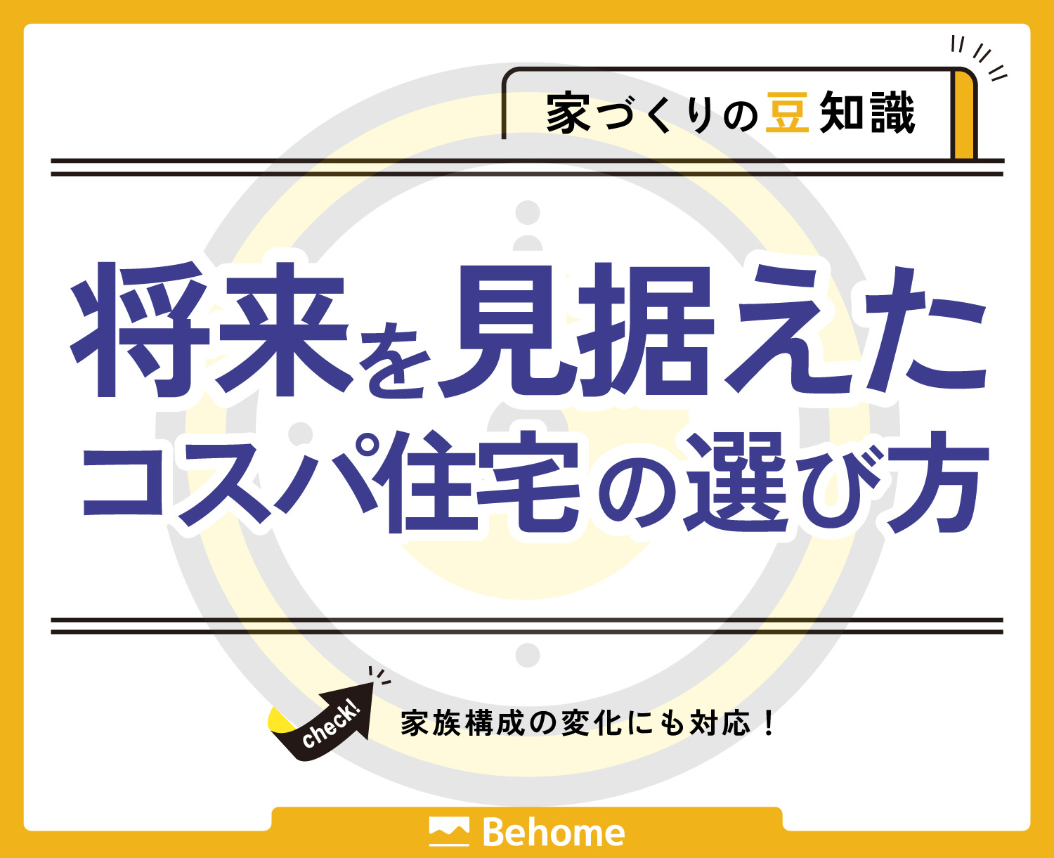 家族構成の変化にも対応！将来を見据えたコスパ住宅の選び方 – behomeが提案する長く愛せるマイホーム | Behome